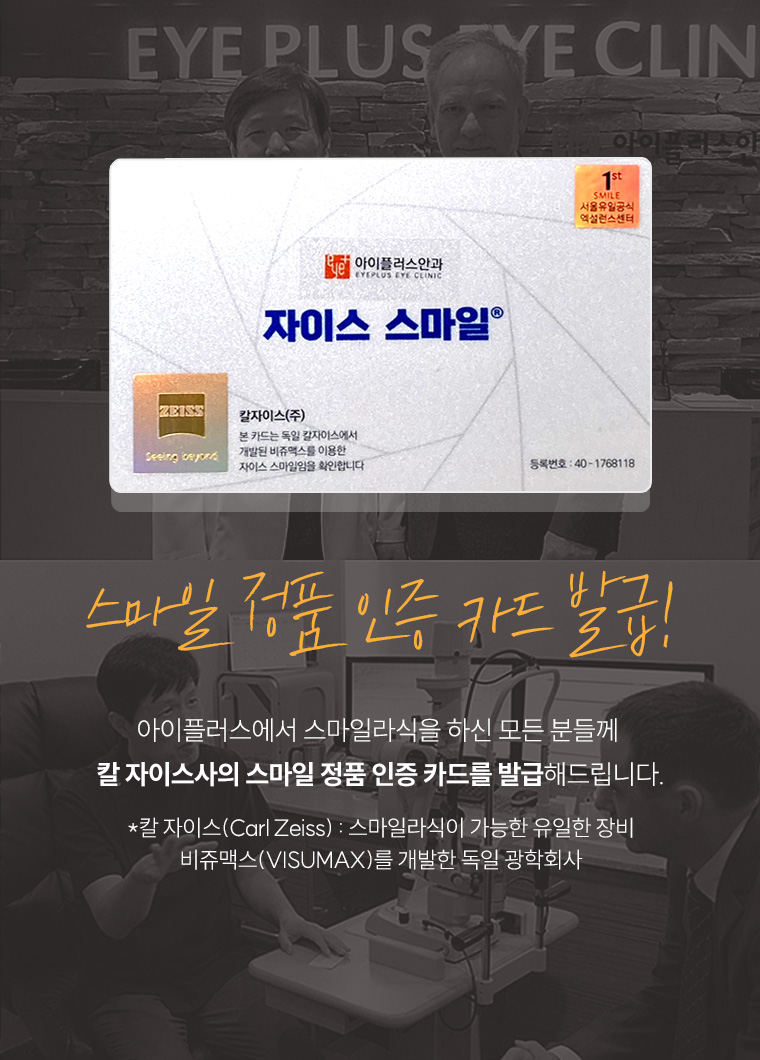 슈퍼스마일라식 | 아이플러스안과